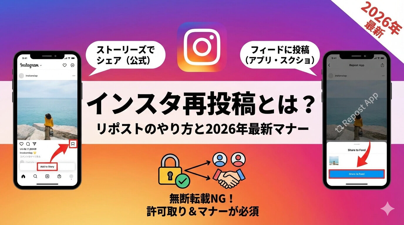 インスタ再投稿とは？リポストのやり方と2026年最新マナー | インスタのフォロワー購入はバレる→嘘です【経験談を語ってみる】
